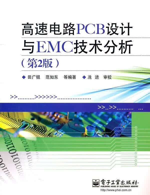 高速电路PCB设计与EMC技术分析（第2版）田广锟 9787121136870【好书，下单速发】