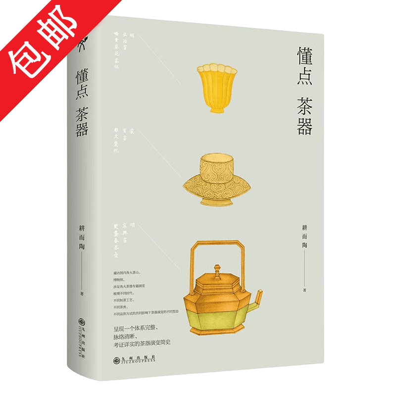【包邮】茶文化书籍 懂点茶器 定价68
