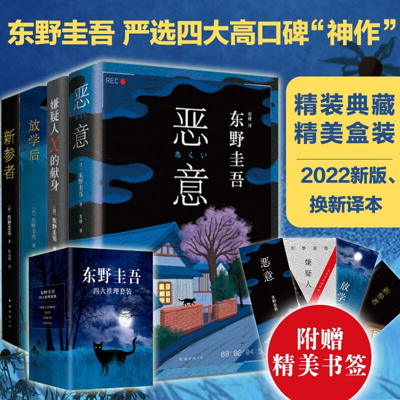 【包邮自选】东野圭吾推理小说 四大杰作 嫌疑人x的献身+新参者+放学后+恶意