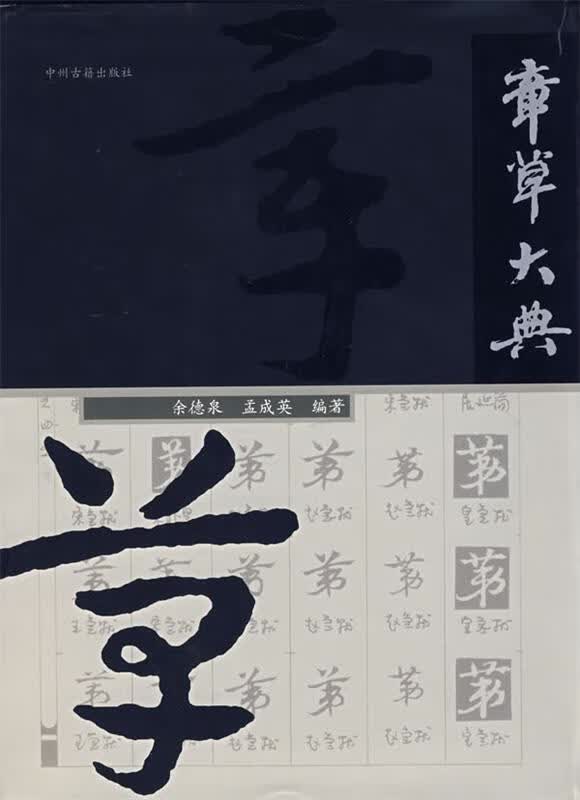章草大典 余德泉 主编