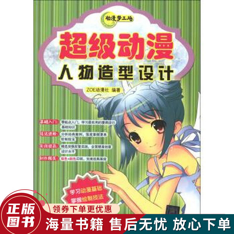 动漫梦工场：超级动漫人物造型设计