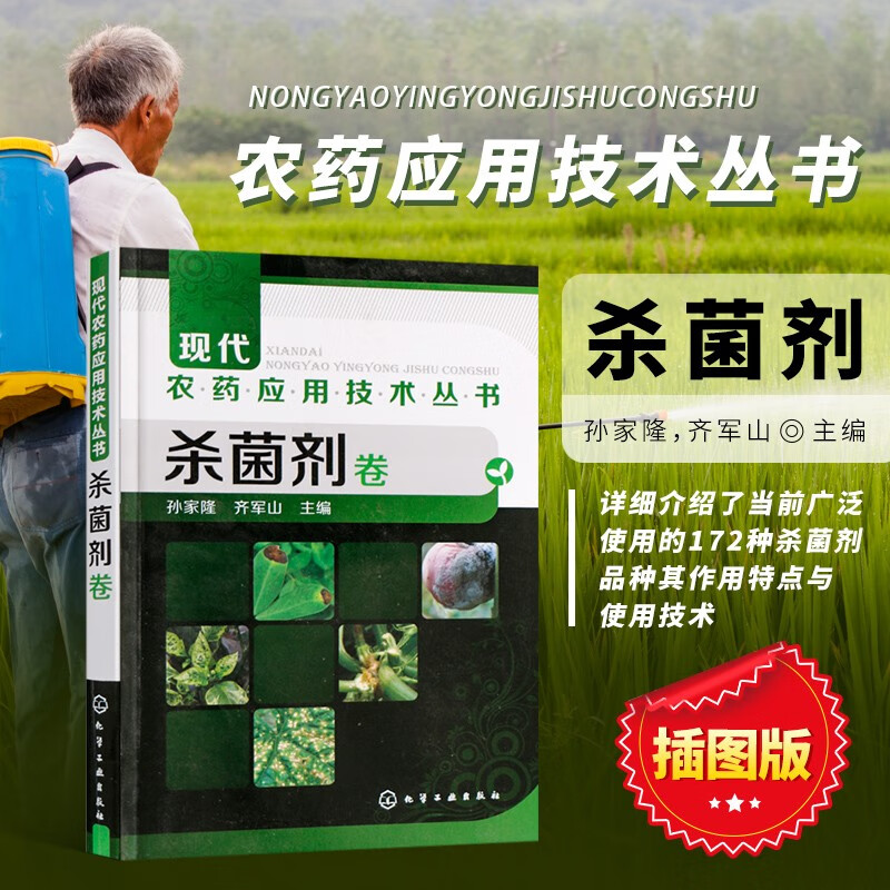 杀菌剂卷 现代农药应用技术丛书 杀菌剂品种实用技术 杀菌剂实用技术从入门到精通 杀菌剂实用技术图书 剂基础知识大全书籍 杀菌剂教材培训资料 农业基础科学