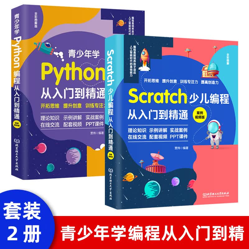 【套装2本】青少年学python编程+Scratch少儿编程从入门到精通儿童游戏趣味编程入门零基础小学生编程教材程序设计scratch教程书籍