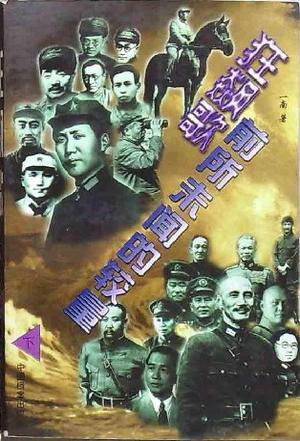 前所未闻的较量:狂飙歌 一南 著