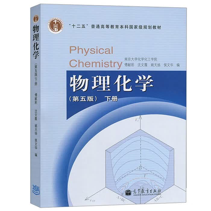物理化学傅献彩第五版上下册 高等教育 考研教材书 南京大学 下册