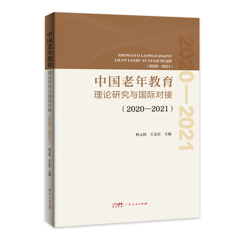 中国老年教育理论研究与国际对接（2020-2021） 广东人民出版社出版