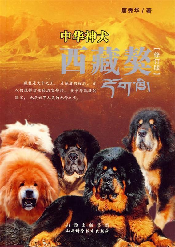 中华神犬:西藏獒【好书，下单速发】