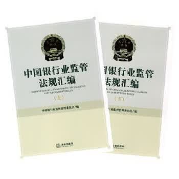 中国银行业监管法规汇编 中国银行业监督管理委员会 编,刘明康 主编