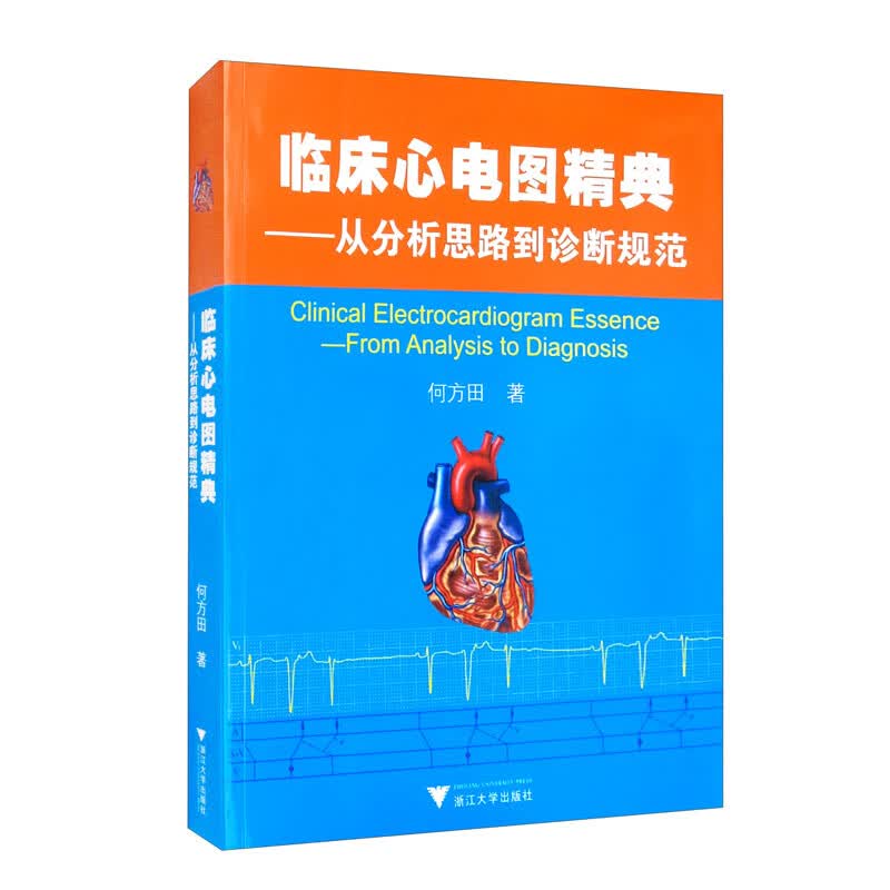临床心电图精典——从分析思路到诊断规范