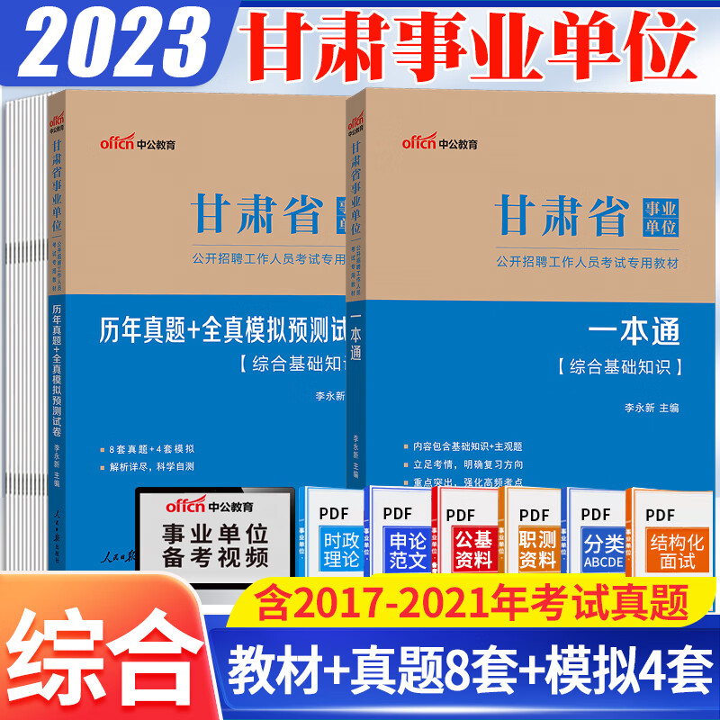 医学类】2023甘肃事业编2022年甘肃省事业单位考试书公共综合基础知识医学基础公基教材历年真题库试卷兰州临夏陇南市卫生类 公基/综合基础知识 2本套教材+试