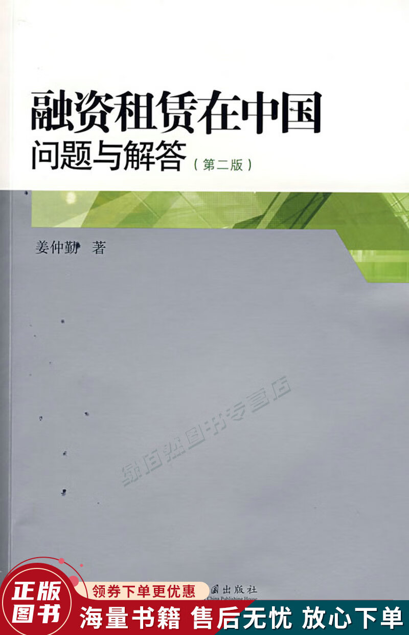 融资租赁在中国问题与解答