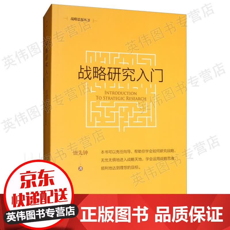 战略研究入门（新版）
