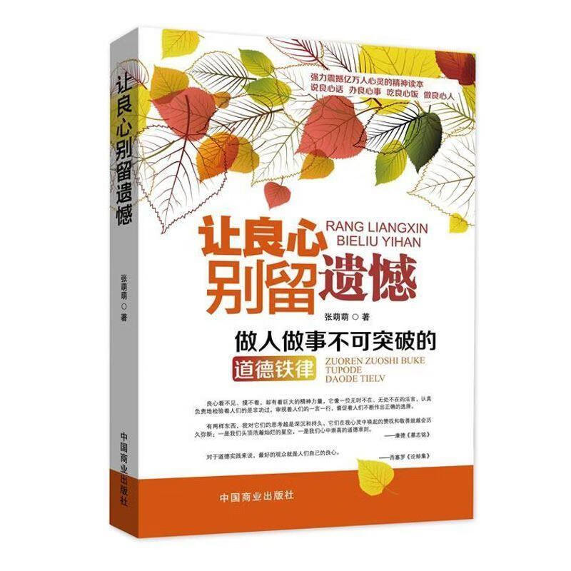让良心别留遗憾 张萌萌著【书】