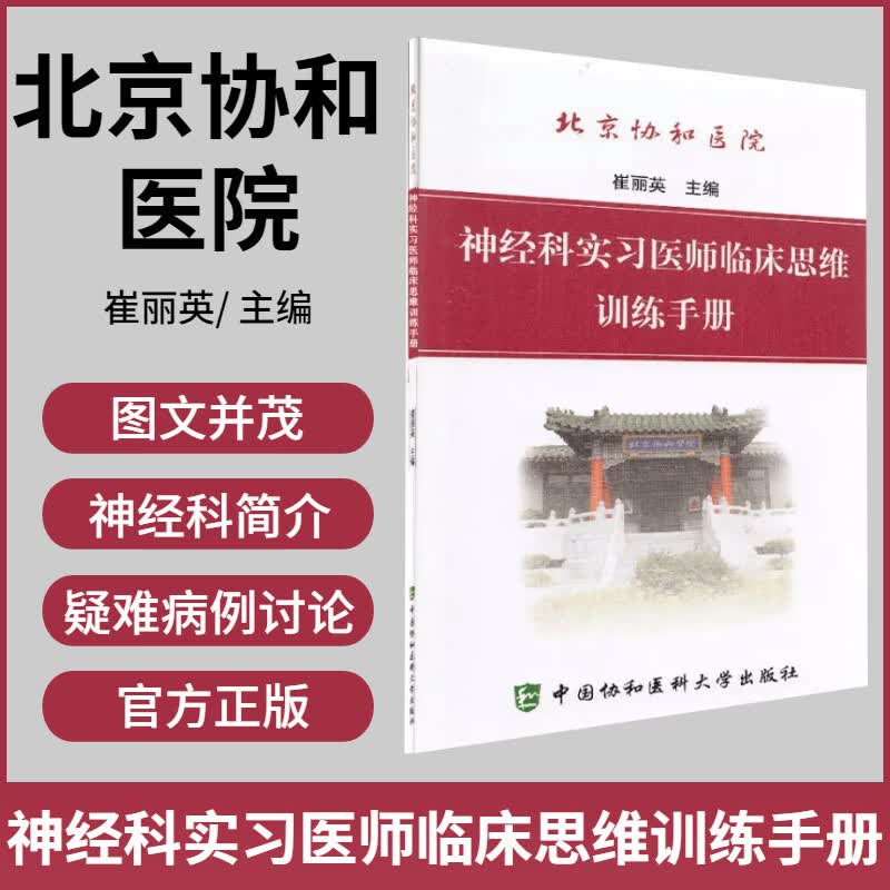 北京协和医院神经科实习医师临床思维训练手册 崔丽英 编 中国协和医科大学出版社