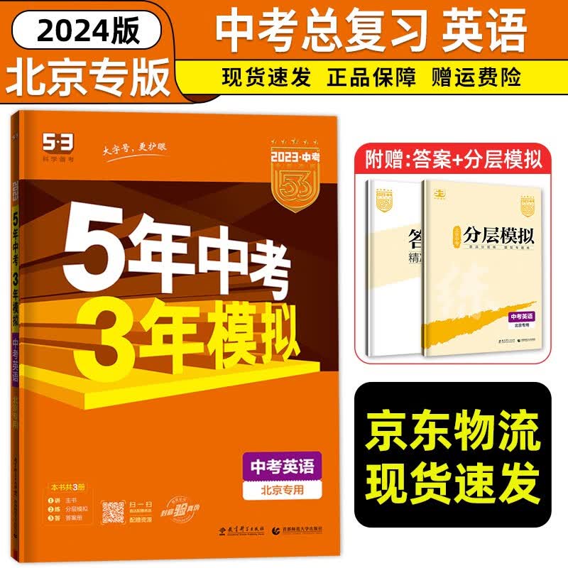 北京专版中考总复习】2023新版五三中考英语5年中考3年模拟中考英语全国版人教版 中考英语总复习资料书 五年中考三年模拟 英语