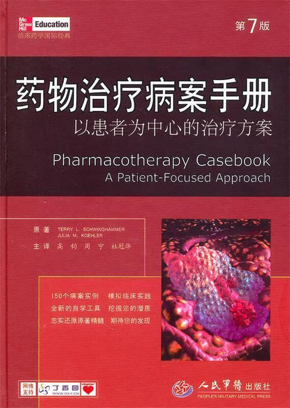 药物治疗病案手册.以患者为中心的治疗方案