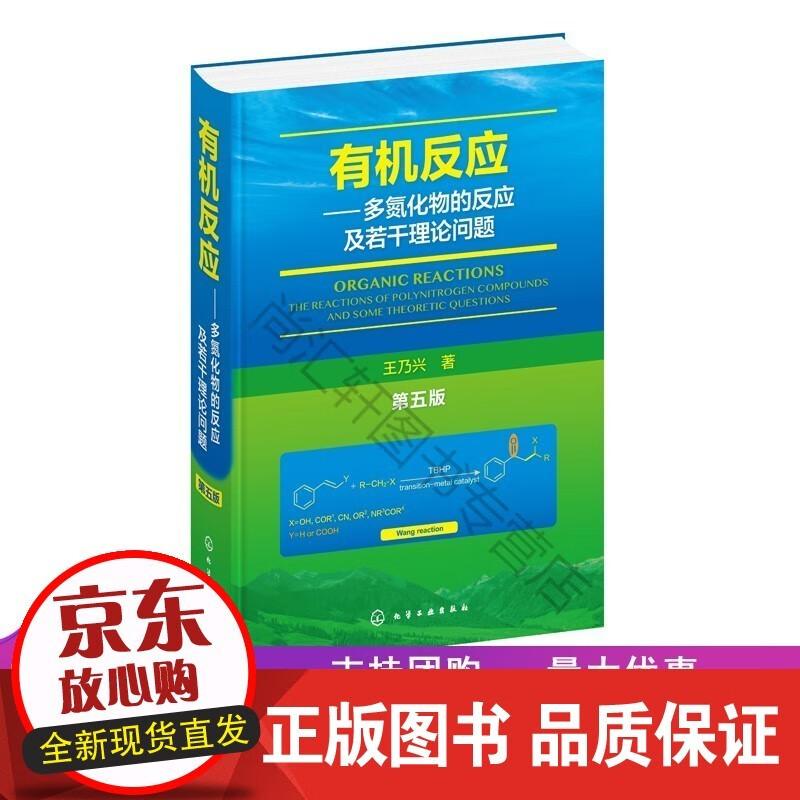 有机反应多氮化物的反应及若干理论问题 第五版王乃兴 多氮化物 有机反应 微扰分子轨道法应
