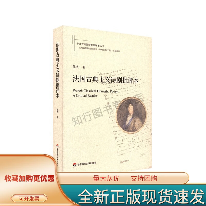 法国古典主义诗剧批评本 诗歌评论 十九首世界诗歌批评本丛书