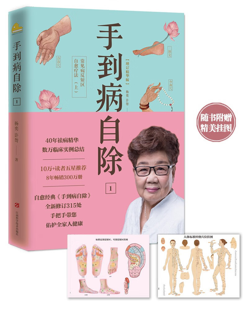 手到病自除1：常见病反射区自愈疗法（上）（2022版）