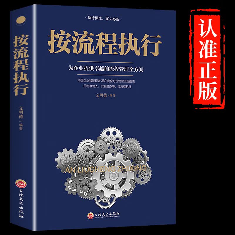 按流程执行规范化管理管理方面的书籍不懂带团队你就自己累书的成功法则执行力酒店管理与经营行政物业企业管