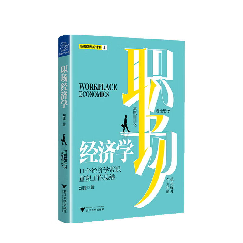 包邮 职场经济学 刘捷 著