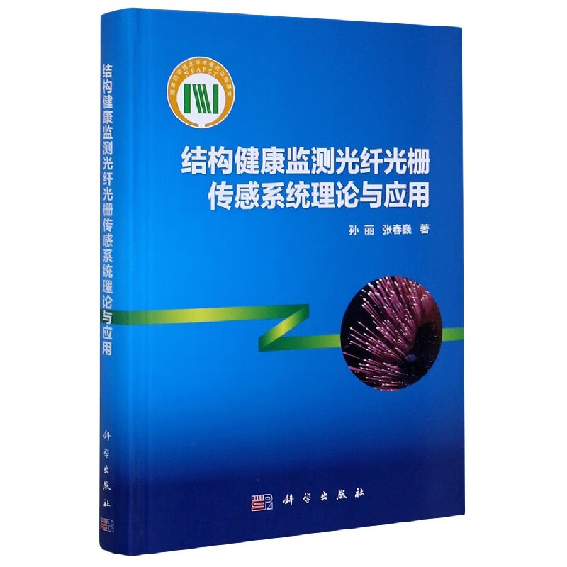 结构健康监测光纤光栅传感系统理论与应用(精)