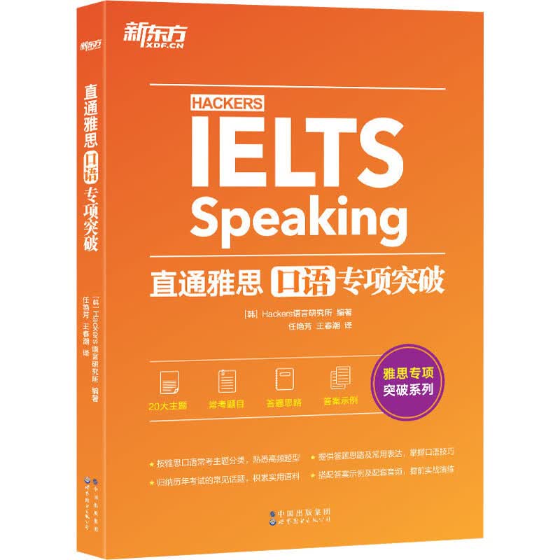 直通雅思 口语专项突破