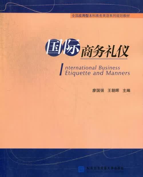 国际商务礼仪【好书，下单速发】