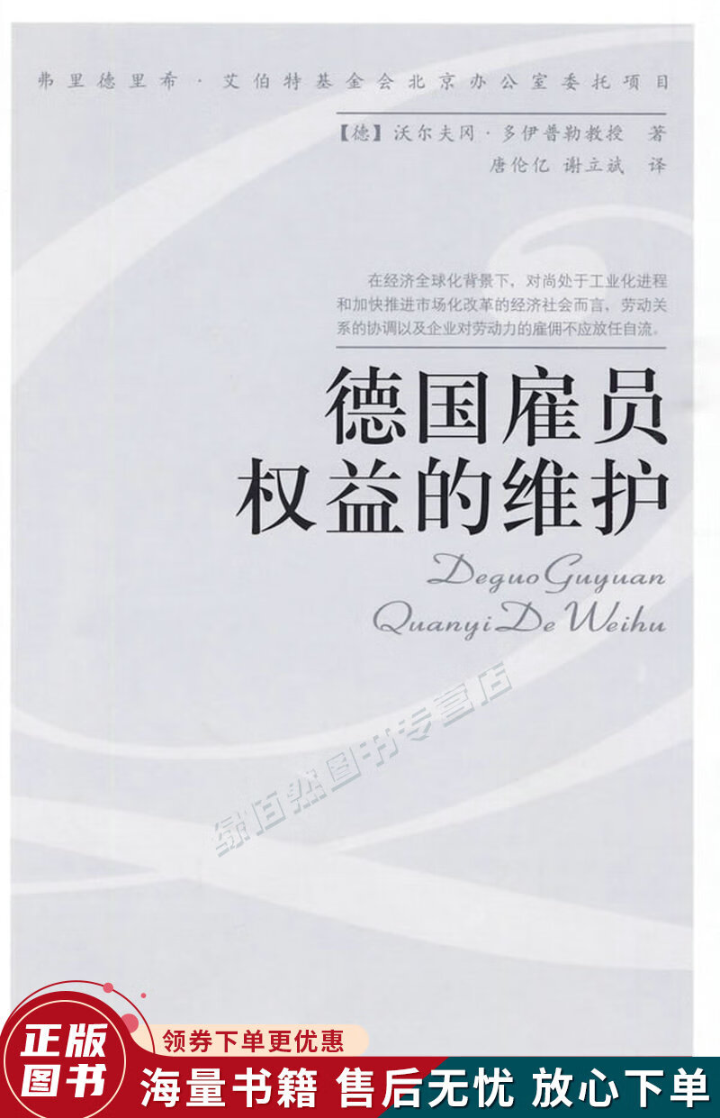 德国雇员权益的维护