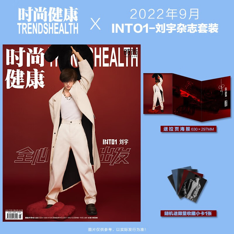 时尚健康2022年9期 封面 INTO1-刘宇 赠拉页海报 随机送一张限量收藏小卡 期刊杂志