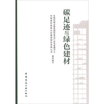 碳足迹与绿色建材