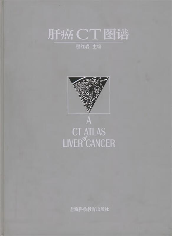 【现货】肝癌CT图谱