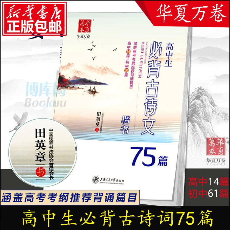 高中生必背古诗文75篇(楷书) 练字专用 钢笔硬笔楷书练字帖行楷 语文字帖高中生练字高一高二高三通用