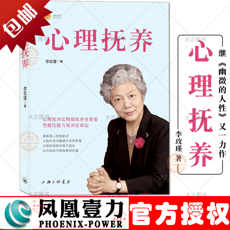 心理抚养 李玫瑾继幽微的人性又一力作 心理抚养比物质抚养更重要性格比能力更决定命运家庭教育心理学书籍