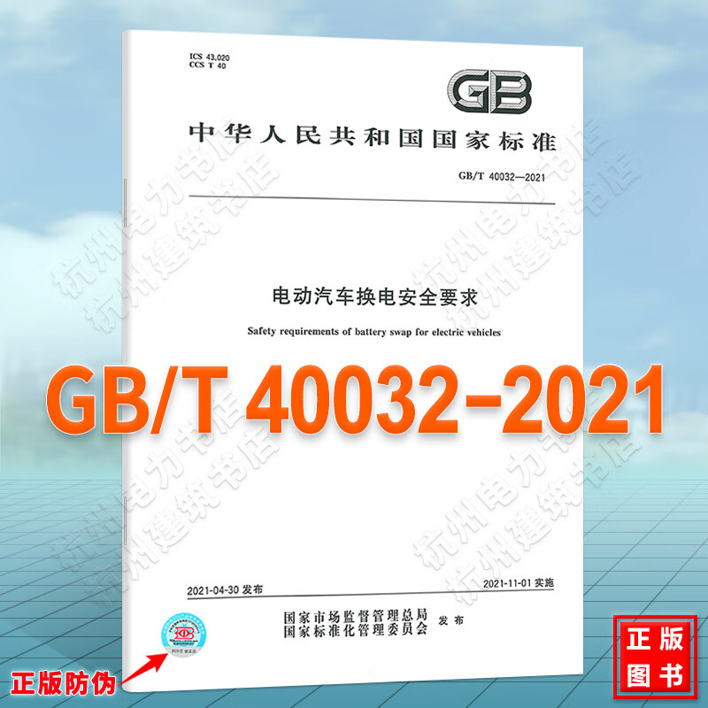 GB/T 40032-2021电动汽车换电安全要求