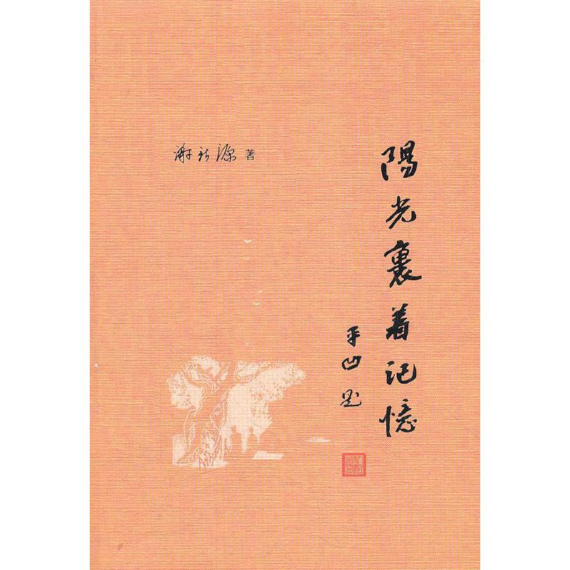 【现货】阳光裹着记忆