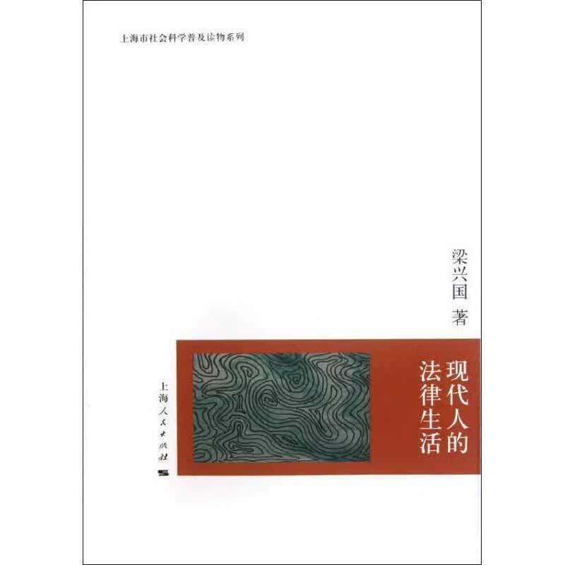 现代人的法律生活 梁兴国著【书】