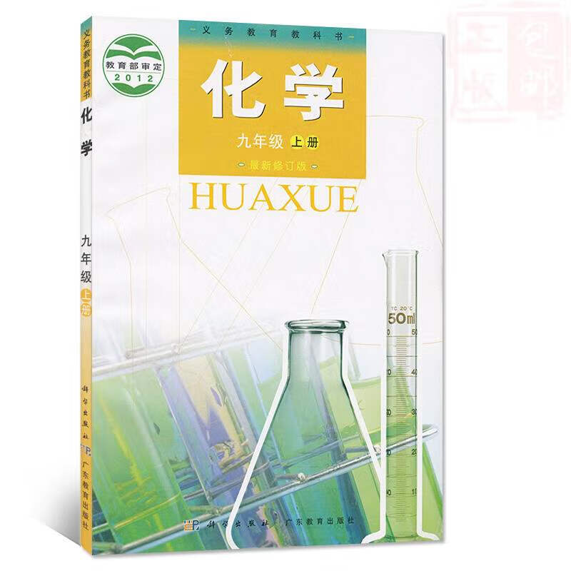 乾阅科粤版初三9九年级上册化学课本教科书粤教版 科学广东教育出版社