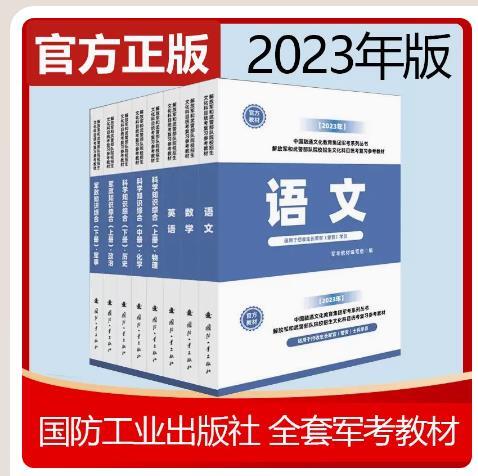现货】军考备考2023国防工业出版社考军校教材复习资料融通新增军事历史考士官部队院校招生文化科目统考 国防工业出版社-教材 数学单本 高中通用