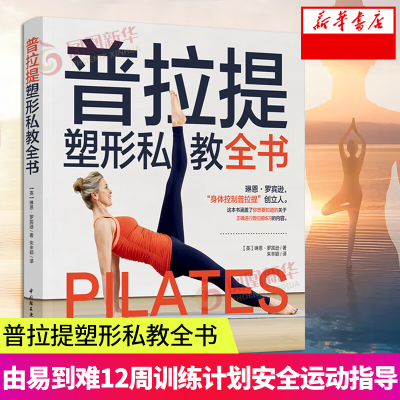 普拉提塑形私教全书 由易到难12周训练计划 均衡营养健身食谱指南 增肌减脂塑形安全运动指导教学书籍健康美