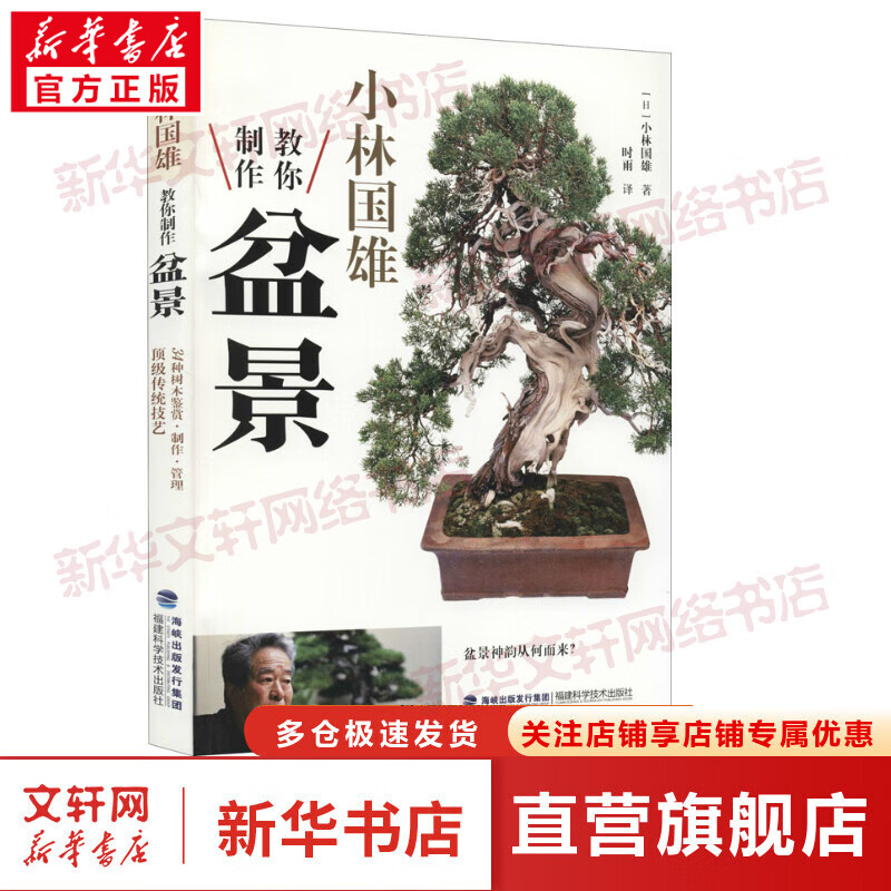 小林国雄教你制作盆景 图书