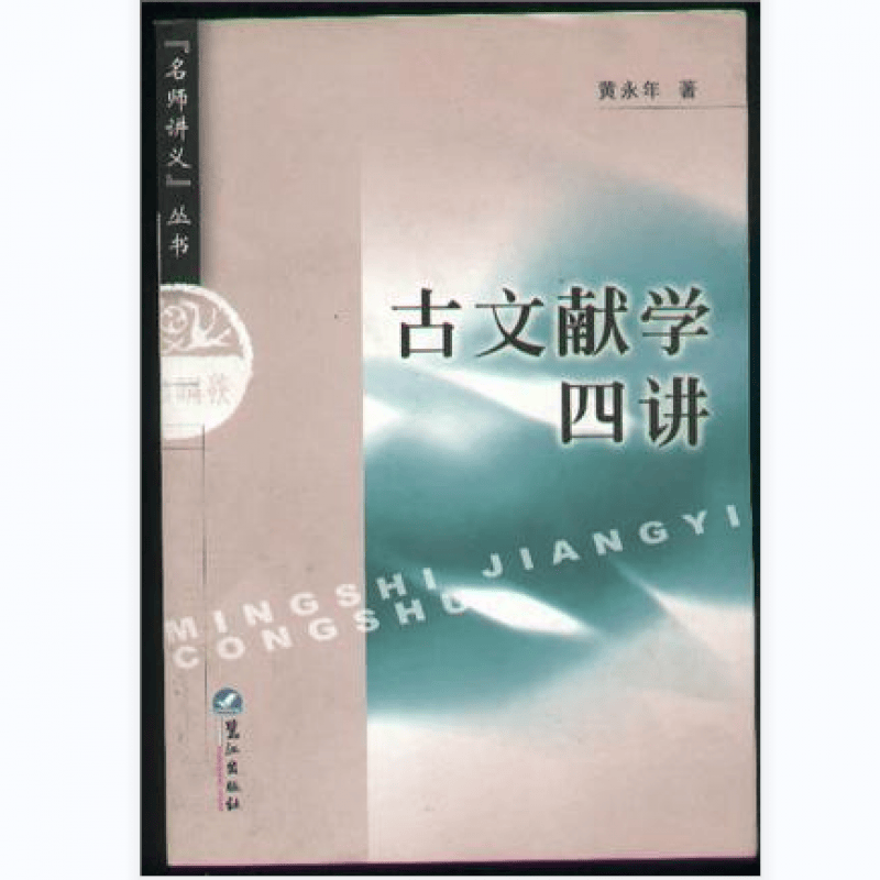 【速发库存轻磨损】古文献学四讲 黄永年 名师讲义丛书 售价高于定价