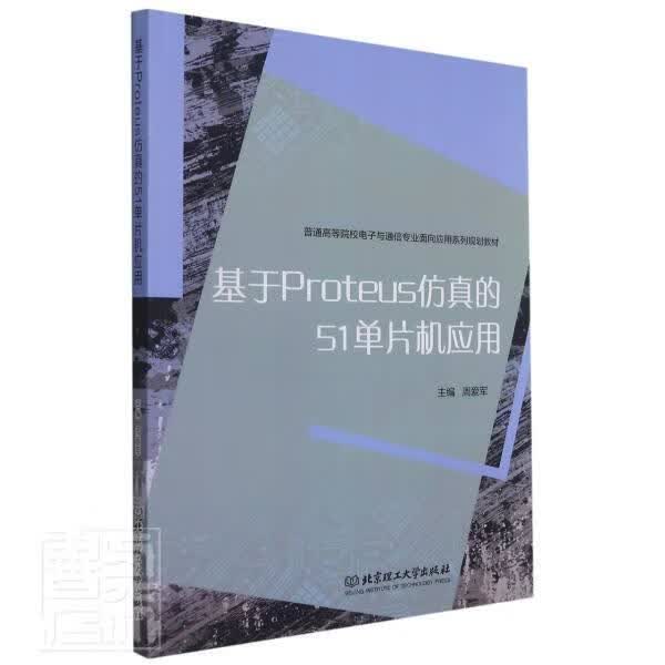 基于Proteus仿真的51单片机应用者_周爱军责_陆世立计算机与互联网9787568228343