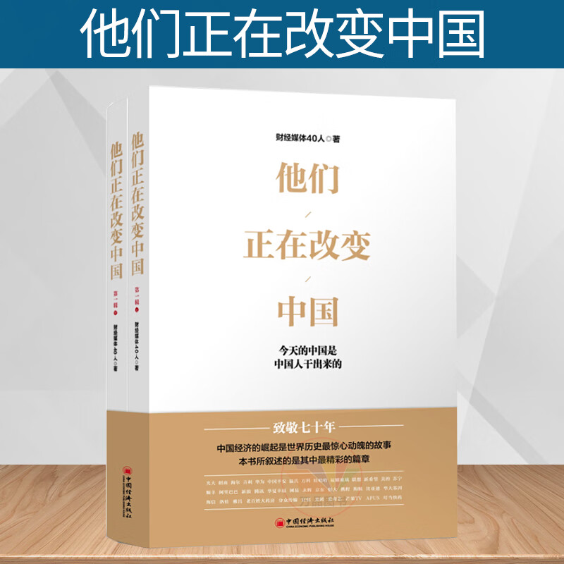 他们正在改变中国 财经媒体40人企业发展经济人物民营企业中国经济史致敬七十年中国经济崛起是世界历史#惊心动魄的故事