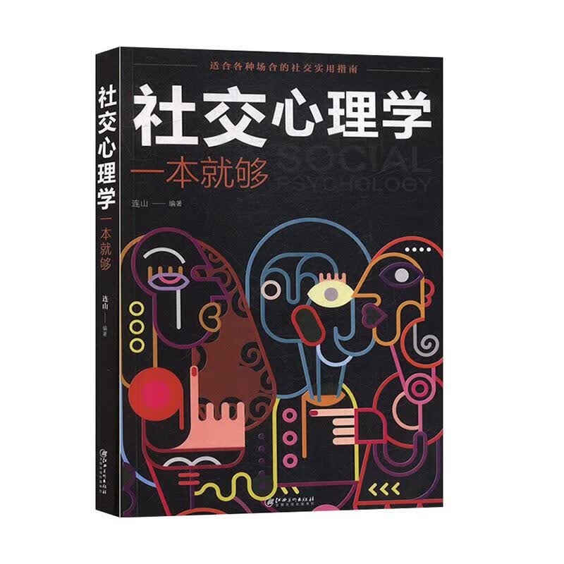 社交心理学一本就够