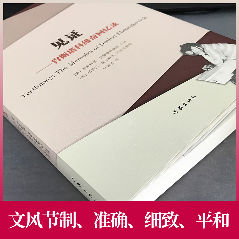 见证——肖斯塔科维奇回忆录肖斯塔科维奇口述音乐家的往事纪实文学书籍作家出版社