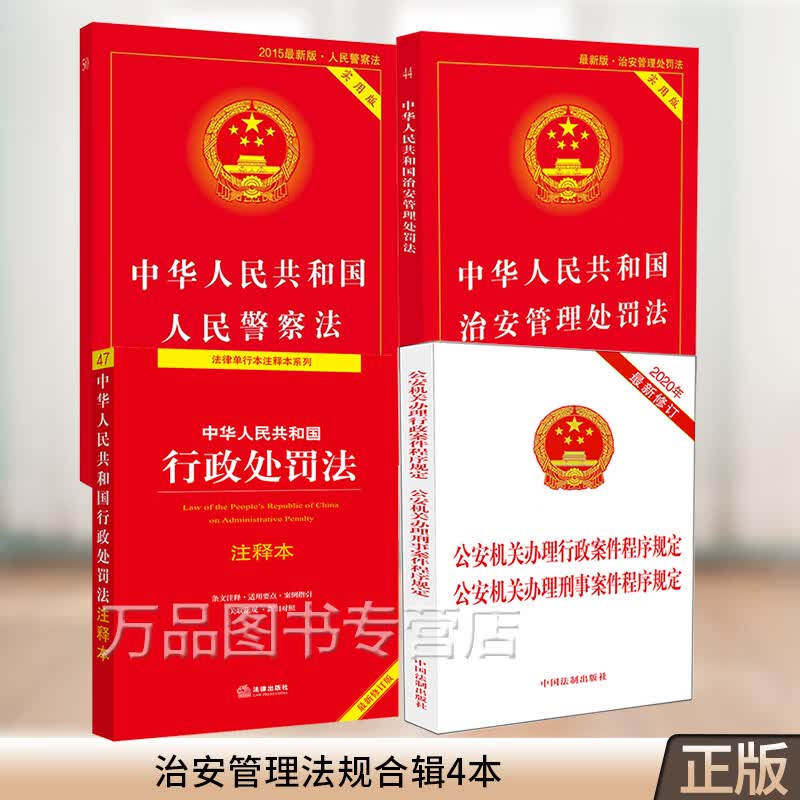 全套4本治安管理处罚法解析释义行政处罚法注释本人民警察法公安机关办理行政案件程序规定刑事案件程序规定法律条文法律出版社