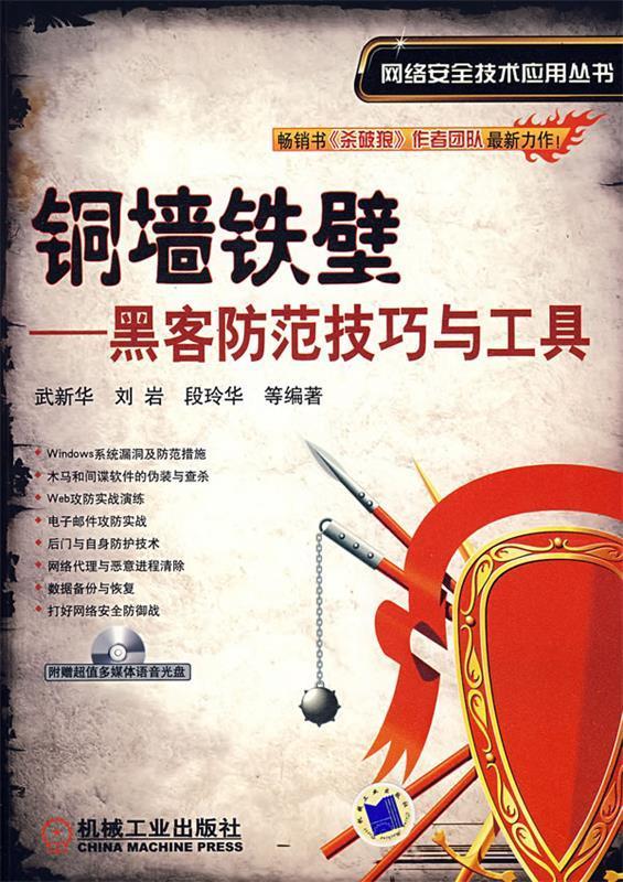 铜墙铁壁—黑客防范技巧与工具