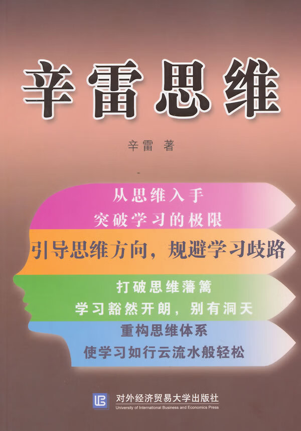 辛雷思维 辛雷【书】
