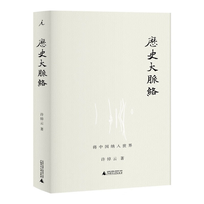 可选 全4册许倬云作品集许倬云说美国+许倬云观世变+许倬云问学记+历史大脉络 历史大脉络（新版）